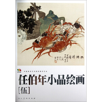 任伯年小品绘画(5中国高等艺术院校教学范本)