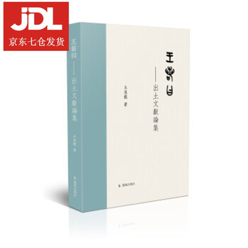 王若曰-出土文献论集 王连龙 著 9787550634497