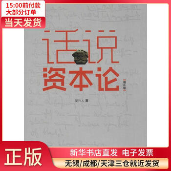 话说资本论（增补版） 全新正版