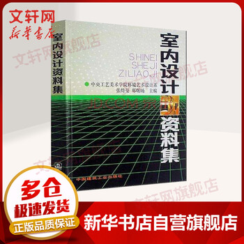 室内设计资料集 张绮曼郑曙旸 精装版 建筑装修室内设计书籍入门自学 环境设计专业 中国建筑工业出版社
