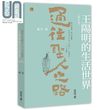 通往圣人之路 王阳明的生活世界 修订版 港台原版 董平 香港中和出版