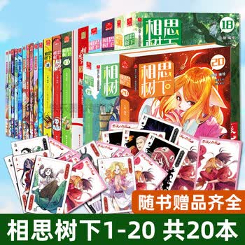 领劵20 相思树下漫画全套1-20 共20册 原名狐妖小红娘 小新编绘 夏达 腾讯国产爆笑狐妖小红娘