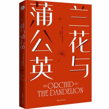 兰花与蒲公英