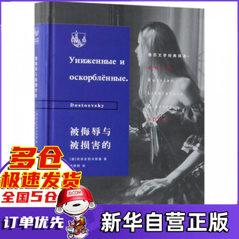 被侮辱与被损害的(精)/俄苏文学经典译著