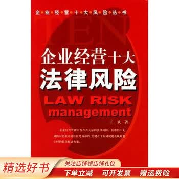 企业经营十大法律风险 王斌