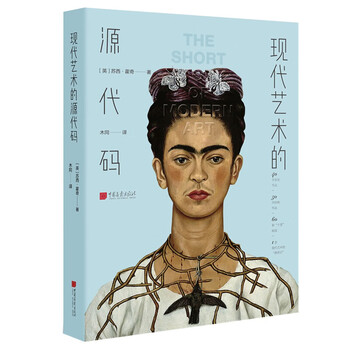 区域  中国画报  现代艺术的源代码  [英] 苏西·霍奇