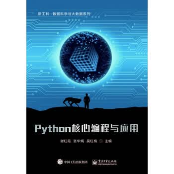 Python核心编程与应用