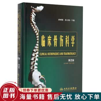 临床骨伤科学第2版