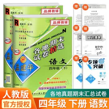 2022新版孟建平四年级上册下册语文英语数学科学人教版北师大版教科版各地期末试卷精选小学同步模拟复习考试冲刺100分测试卷 【2本优惠】4年级下册 语文人教+数学人教
