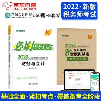 税务师2022教材配套 财务与会计 必刷550题库练习题集+冲刺8套模拟试卷 2022年注册税务师考试题库 全国税务师职业资格考试用书 可搭配购买东奥轻松过关1历年真题应试指南