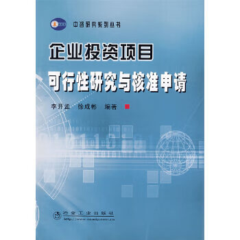 企业投资项目可行性研究与核准申请 李开孟,徐成彬著【正版图书】