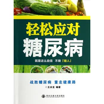 轻松应对糖尿病