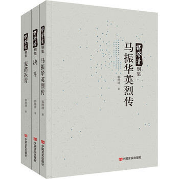 郭澄清别集