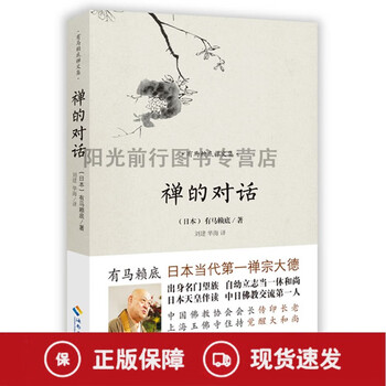 k【 禅的对话 揭示日本禅宗的精髓，以及禅文化与日本传统文化的渊源关系 禅修佛学佛