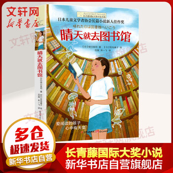 晴天就去图书馆 长常青藤国际大奖小说书系 日本儿童文学者协会长篇儿童文学新人佳作奖