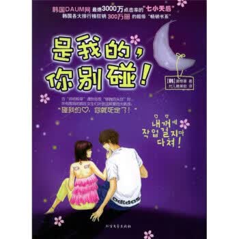 是我的，你别碰 [韩] 斐银喜,允儿糖果街 北方文艺出版社 9787531716839