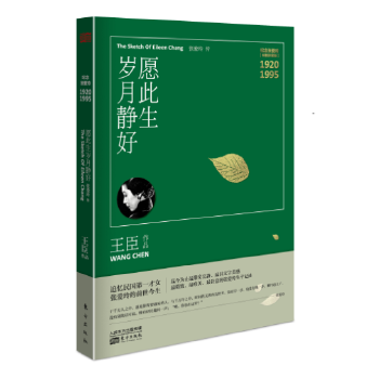 愿此生岁月静好:张爱玲传(特别珍藏版)