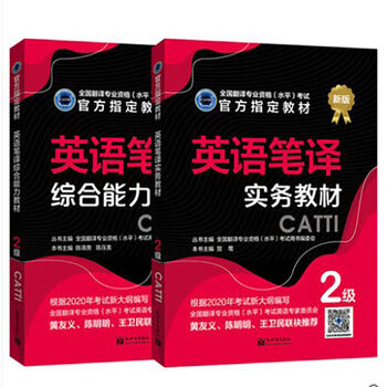 2021翻译资格考试官方指定用书 CATTI英语二级笔译教材+真题解析 英语二级笔译实务+综合教材2本