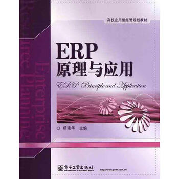 ERP原理与应用 杨建华　主编【正版书】