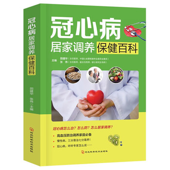 冠心病居家调养保健百科