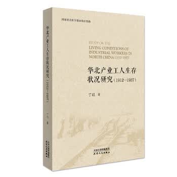 华北产业工人生存状况研究：1912-1937 丁丽