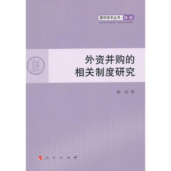 外资并购的相关制度研究 郝洁　著 人民出版社 9787010109428