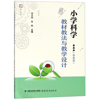 小学科学教材教法与教学设计（低年级）/梦山书系