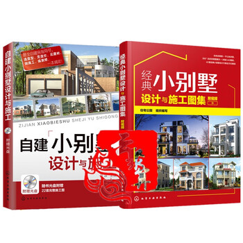 【附视频】别墅设计全2本 自建小别墅设计与施工+经典小别墅设计与施工图集 城乡农村自建楼房建设 施工