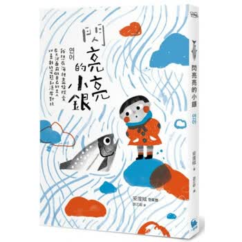 台版 闪亮亮的小银 全世界孩子读的经典故事儿童 小麦田出版