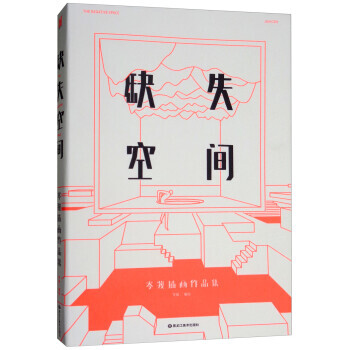 [正版图书] 缺失空间 岑骏插画作品集 岑骏 黑龙江美术出版社 9787559316400