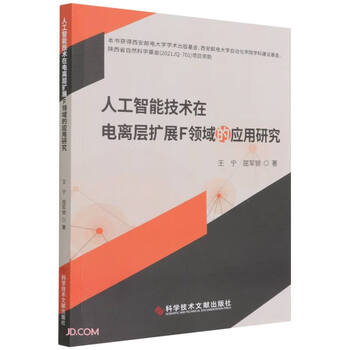 人工智能技术在电离层扩展F领域的应用研究