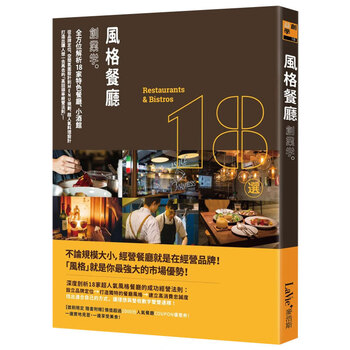 现货台版 风格餐厅创业学 全方位解析18家特色餐厅小酒馆从品牌定位设计规划打造市场营