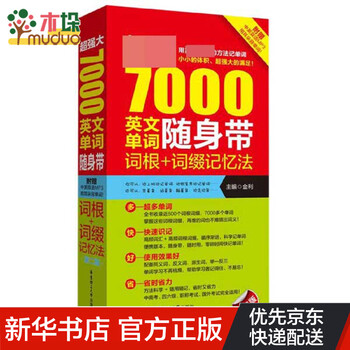 超强大7000英文单词随身带词根+词缀记忆法(第2版)