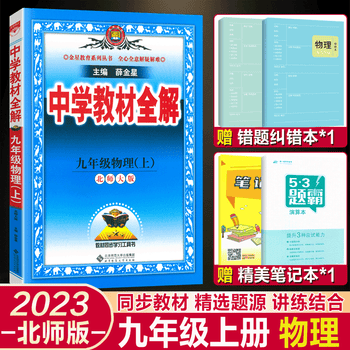 【科目自选】2023版初三中学教材全解九年级上册下册语文数学英语物理化学历史政治初中9年级同步辅导讲解析资料书金星系列 九年级上册物理 北师版