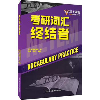 顶上英语 考研词汇终结者孙健,周可