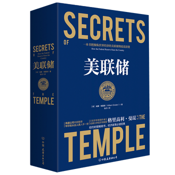美联储 精装 一本书把美联储操纵世界经济的秘密彻底讲清楚  高盛内部推荐读物  金融经济 书籍