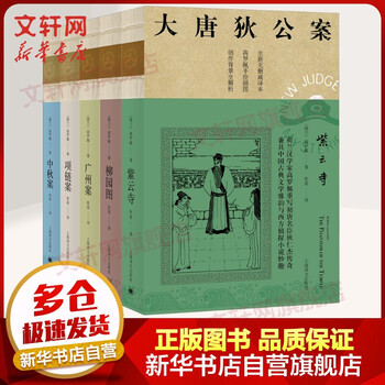 大唐狄公案 神探狄仁杰 第三辑5册 紫云寺+柳园图+广州案+项链案+中秋案