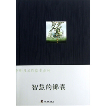 智慧的锦囊(精)