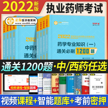 官方正版2022年执业药师2022中药执业药师2022西药教材精讲考试用书模拟试卷历年真题习题全套辅导资料职业中药学指南西药学专业知识一二 【2022】通关必刷1200题（送电子题库） 中药学4科全套