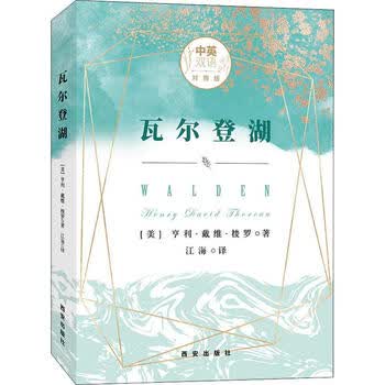 瓦尔登湖（双语对照版） [美]亨利·戴维·梭