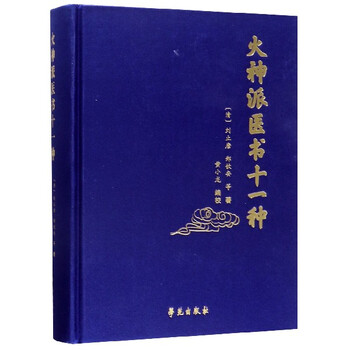火神派医书十一种(精)