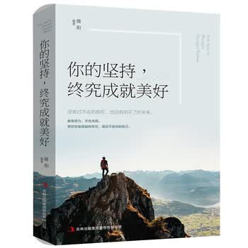 你的坚持终究成就美好