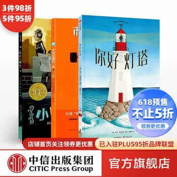包邮 凯迪克大奖绘本（套装3册 市场街最后一站 小白找朋友 你好灯塔）中信出版社图书