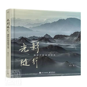 光影随行:摄影中的意境之美(精装版)宫力电子工业出版社9787121425370 摄影书籍