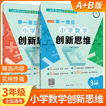 2022版小学奥数创新思维3三年级数学A+B+C版小学奥数思维训练举一反三教材讲解练习册辅导书 三年级举一反三A+B版