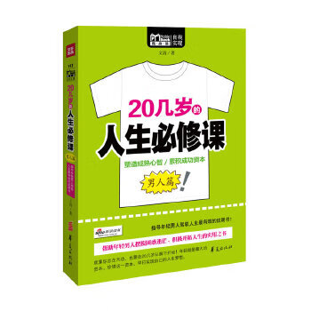 20几岁的人生必修课(男人篇) 文清 9787508076027 华夏出版社