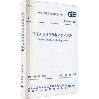 汽车加油加气加氢站技术标准 GB 50156-2021 图书