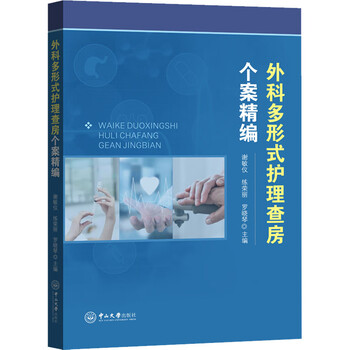 外科多形式护理查房个案精编 图书