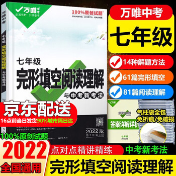 2022万唯中考语文现代文+课外文言文阅读+英语完形填空与阅读理解+满分作文初中7七年级阅读理解初一上下册万维 完形填空阅读理解 七年级