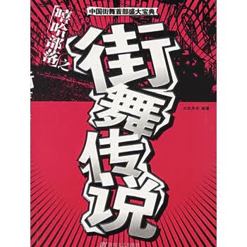 嘻哈部落之街舞传说【正版图书】